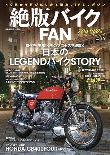 【中古】(非常に良い)絶版バイクFAN Vol.10 (COSMIC MOOK)【メーカー名】【メーカー型番】【ブランド名】コスミック出版 車・バイク, 雑誌 【商品説明】絶版バイクFAN Vol.10 (COSMIC MOOK)初期不良に...