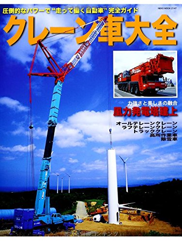 【中古】クレーン車大全【メーカー名】【メーカー型番】【ブランド名】ネコ・パブリッシング 車・バイク, 雑誌 【商品説明】クレーン車大全初期不良に関する返品 商品到着から7日間以内に初期不良が発生した場合のみ、返品をお受けいたします。 お客様...