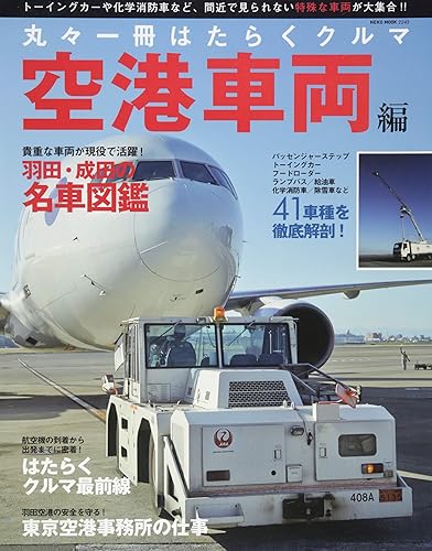 【中古】(非常に良い)丸々一冊はたらくクルマ 空港車両編 (NEKO MOOK)【メーカー名】【メーカー型番】【ブランド名】ネコ・パブリッシング 車・バイク, 雑誌 【商品説明】丸々一冊はたらくクルマ 空港車両編 (NEKO MOOK)初期...