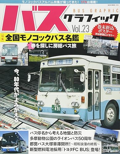 【中古】バスグラフィックVol.23 (NEKO MOOK)【メーカー名】【メーカー型番】【ブランド名】ネコ・パブリッシング 車・バイク, 雑誌 【商品説明】バスグラフィックVol.23 (NEKO MOOK)初期不良に関する返品 商品到着...
