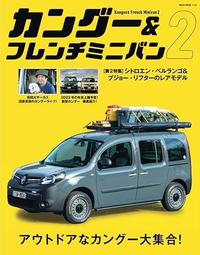 【中古】(非常に良い)カングー＆フレンチミニバン2【メーカー名】【メーカー型番】【ブランド名】【商品説明】カングー＆フレンチミニバン2初期不良に関する返品 商品到着から7日間以内に初期不良が発生した場合のみ、返品をお受けいたします。 お客様...