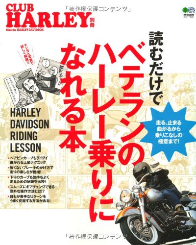 【中古】(非常に良い)読むだけでベテランのハーレー乗りになれる本 (エイムック 2828 CLUB HARLEY別冊)【メーカー名】【メーカー型番】【ブランド名】エイ出版社 車・バイク, 雑誌, スポーツ・アウトドア クラブハーレー編集部:...
