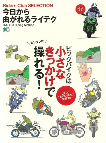 【中古】今日から曲がれるライテク (エイムック 4024 Riders Club SELECTION)【メーカー名】【メーカー型番】【ブランド名】エイ出版社 車・バイク, 雑誌, スポーツ・アウトドア ライダースクラブ編集部: Editor...