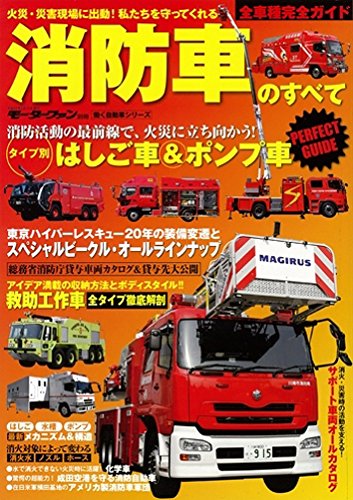 【中古】(非常に良い)消防車のすべて (モーターファン別冊 働く自動車シリーズ)【メーカー名】【メーカー型番】【ブランド名】三栄書房 車・バイク, 雑誌 【商品説明】消防車のすべて (モーターファン別冊 働く自動車シリーズ)初期不良に関する...