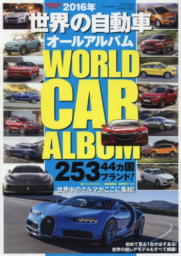 【中古】(非常に良い)世界の自動車オールアルバム 2016年 (SAN-EI MOOK)【メーカー名】【メーカー型番】【ブランド名】三栄書房 車・バイク, 雑誌 【商品説明】世界の自動車オールアルバム 2016年 (SAN-EI MOOK)...