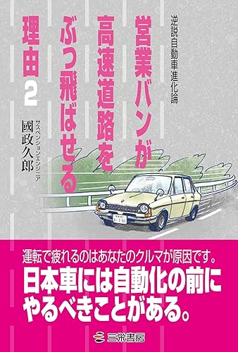 【中古】営業バンが高速道路をぶっ飛ばせる理由2~逆説自動車進化論~【メーカー名】【メーカー型番】【ブランド名】三栄書房 車・バイク 國政久郎: Author【商品説明】営業バンが高速道路をぶっ飛ばせる理由2~逆説自動車進化論~初期不良に関す...
