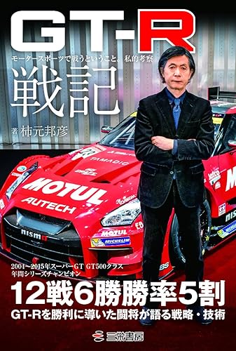 【中古】GT-R戦記【メーカー名】【メーカー型番】【ブランド名】三栄書房 車・バイク, スポーツ 柿元 邦彦: Author【商品説明】GT-R戦記初期不良に関する返品 商品到着から7日間以内に初期不良が発生した場合のみ、返品をお受けいたし...