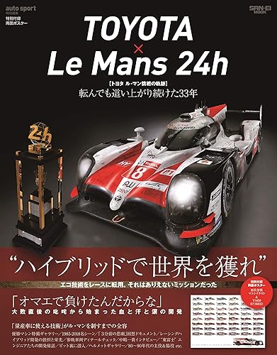 【中古】TOYOTA × Le MANS 24h トヨタ ル・マン挑戦の軌跡 【特別付録】両面 ポスター 歴代参戦マシンイラスト& TS050 HYBRID (auto sport 特別編集)【メーカー名】【メーカー型番】【ブランド名】三栄...