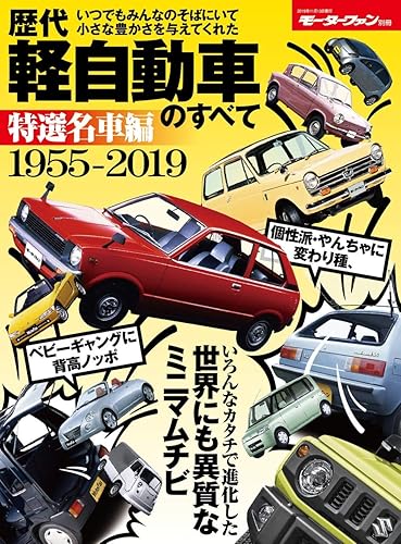 【中古】(非常に良い)歴代 軽自動車 のすべて 特選名車編 (モーターファン別冊)【メーカー名】【メーカー型番】【ブランド名】三栄書房 車・バイク, 雑誌 【商品説明】歴代 軽自動車 のすべて 特選名車編 (モーターファン別冊)初期不良に関...
