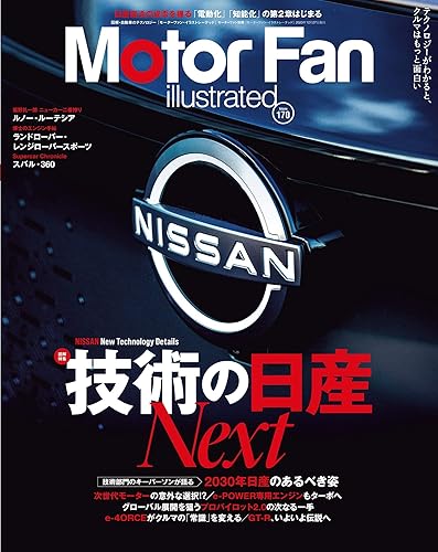 【中古】(非常に良い)MOTOR FAN illustrated - モーターファンイラストレーテッド - Vol.170 技術の日産 (モーターファン別冊)【メーカー名】【メーカー型番】【ブランド名】三栄書房 車・バイク, 雑誌 【商品説...