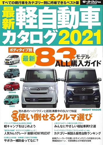 【中古】最新 軽自動車 カタログ 2021 (モーターファン別冊)【メーカー名】【メーカー型番】【ブランド名】三栄書房 車・バイク, 雑誌 【商品説明】最新 軽自動車 カタログ 2021 (モーターファン別冊)初期不良に関する返品 商品到着...