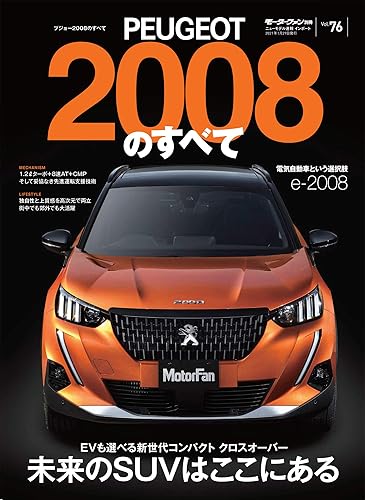 【中古】Vol.76 プジョー2008 のすべて (モーターファン別冊 ニューモデル速報 インポートシリーズ)【メーカー名】【メーカー型番】【ブランド名】三栄書房 車・バイク, 雑誌 【商品説明】Vol.76 プジョー2008 のすべて (...