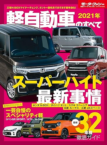 【中古】2021年 軽自動車のすべて (モーターファン別冊 統括シリーズ Vol.132)【メーカー名】【メーカー型番】【ブランド名】三栄書房 車・バイク, 雑誌 【商品説明】2021年 軽自動車のすべて (モーターファン別冊 統括シリーズ...