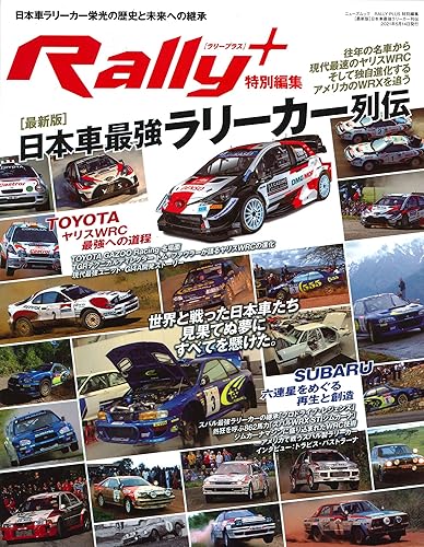 【中古】日本車 ラリーカー 最強列伝 (RALLY PLUS - ラリープラス - 特別編集)【メーカー名】【メーカー型番】【ブランド名】三栄書房 車・バイク, 雑誌 【商品説明】日本車 ラリーカー 最強列伝 (RALLY PLUS - ラ...