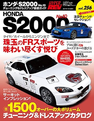 【中古】ハイパーレブ Vol.256 ホンダ S2000 No.10 (ニューズムック 車種別チューニング&ドレスアップ徹底ガイド)【メーカー名】【メーカー型番】【ブランド名】三栄書房 車・バイク, 雑誌, スポーツ・アウトドア 【商品説明...