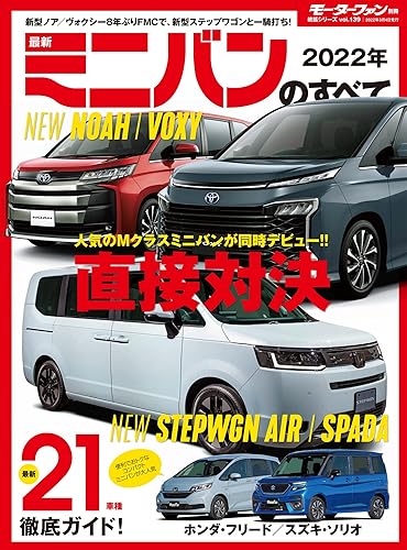 【中古】(非常に良い)2022年 最新ミニバンのすべて (モーターファン別冊 統括シリーズ Vol. 139)【メーカー名】【メーカー型番】【ブランド名】三栄書房 車・バイク, 雑誌 【商品説明】2022年 最新ミニバンのすべて (モーター...