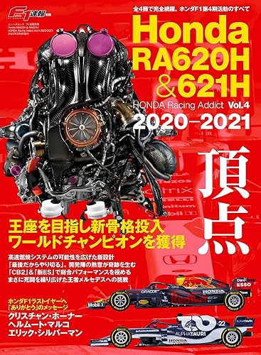 【中古】Honda RA620H & RA621H HONDA Racing Addict Vol.4 2020-2021 (F1速報 別冊)【メーカー名】【メーカー型番】【ブランド名】三栄書房 ノンフィクション, 車・バイク, 雑誌, ス...