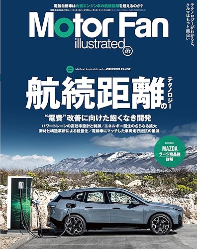 【中古】(非常に良い)MOTOR FAN illustrated - モーターファンイラストレーテッド - Vol.187 図解特集 航続距離 “電費"改善に向けた飽くなき開発 (モーターファン別冊)【メーカー名】【メーカー型番】【ブランド...