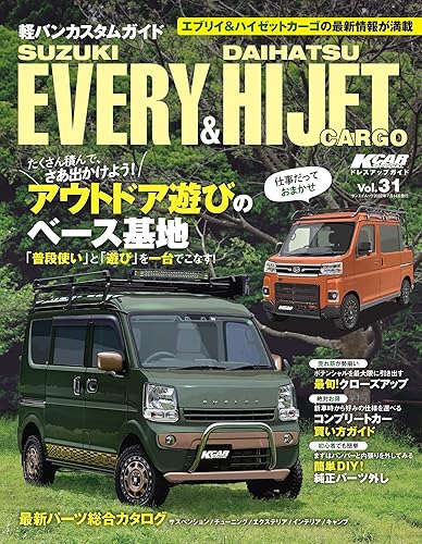 【中古】(非常に良い)KCARスペシャル Vol.31 軽バン カスタムガイド エブリイ & ハイゼットカーゴ (KCARスペシャル ドレスアップガイドシリーズ)【メーカー名】【メーカー型番】【ブランド名】三栄書房 車・バイク, 雑誌 【商...