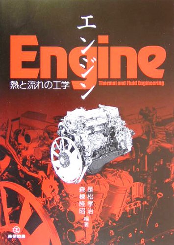 【中古】エンジン—熱と流れの工学【メーカー名】【メーカー型番】【ブランド名】産業図書 エンジン工学, 車・バイク 中野 正光: Author; 森棟 隆昭: Author; 雑賀 高: Author; 木下 英二: Author; 村木 正...