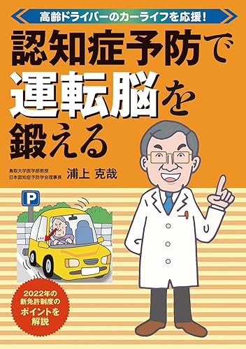 【中古】(非常に良い)認知症予防で運転脳を鍛える (JAF情報版)【メーカー名】【メーカー型番】【ブランド名】JAFメディアワークス 車・バイク, 老化, 脳・認知症 浦上克哉: Author【商品説明】認知症予防で運転脳を鍛える (JAF...