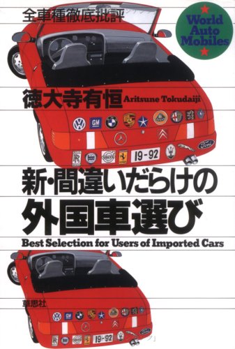 【中古】新・間違いだらけの外国車選び: 全車種徹底批評【メーカー名】【メーカー型番】【ブランド名】草思社 工学, 車・バイク 徳大寺 有恒: Author【商品説明】新・間違いだらけの外国車選び: 全車種徹底批評初期不良に関する返品 商品到...