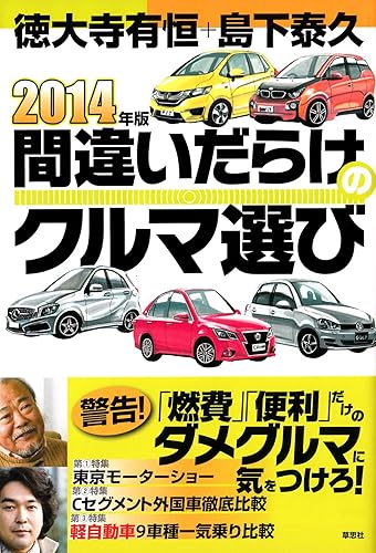 【中古】2014年版間違いだらけのクルマ選び【メーカー名】【メーカー型番】【ブランド名】草思社 その他, 産業研究, 工学, 車・バイク 徳大寺有恒: Author; 島下泰久: Author【商品説明】2014年版間違いだらけのクルマ選び...
