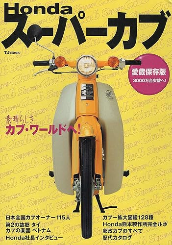 【中古】ホンダスーパーカブ 愛蔵保存版 (TJ MOOK)【メーカー名】【メーカー型番】【ブランド名】宝島社 車・バイク, 雑誌 【商品説明】ホンダスーパーカブ 愛蔵保存版 (TJ MOOK)初期不良に関する返品 商品到着から7日間以内に初...