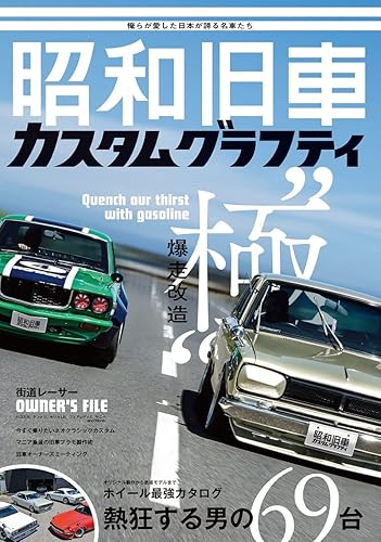 【中古】(非常に良い)昭和旧車 カスタムグラフティ (ホビージャパンMOOK1208)【メーカー名】【メーカー型番】【ブランド名】ホビージャパン(HobbyJAPAN) 車・バイク, 雑誌 【商品説明】昭和旧車 カスタムグラフティ (ホビー...
