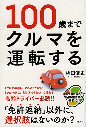 【中古】(非常に良い)100歳までクルマを運転する【メーカー名】【メーカー型番】【ブランド名】洋泉社 社会・政治, 車・バイク 桃田 健史: Author【商品説明】100歳までクルマを運転する初期不良に関する返品 商品到着から7日間以内に...