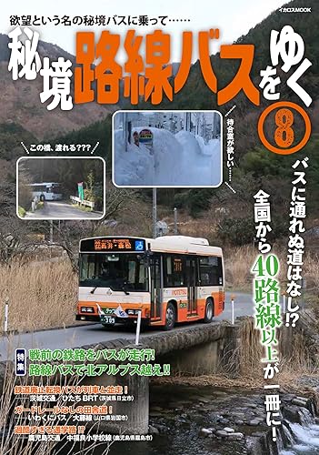 【中古】秘境路線バスをゆく8 (イカロス・ムック)【メーカー名】【メーカー型番】【ブランド名】イカロス出版 車・バイク, 雑誌 【商品説明】秘境路線バスをゆく8 (イカロス・ムック)初期不良に関する返品 商品到着から7日間以内に初期不良が発...