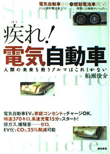 【中古】(非常に良い)疾れ!電気自動車: 人類の未来を救うクルマはこれしかない 電気自動車〈EV〉vs燃料電池車〈FCV〉【メーカー名】【メーカー型番】【ブランド名】築地書館 文学・評論, 車・バイク 船瀬 俊介: Author【商品説明】...