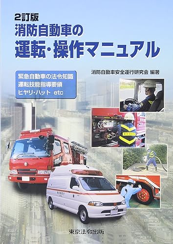 【中古】(非常に良い)消防自動車の運転・操作マニュアル: 緊急自動車の法令知識運転技能指導要領ヒヤリ・ハットetc【メーカー名】【メーカー型番】【ブランド名】東京法令出版 法律, 建築・土木工学, 車・バイク 消防自動車安全運行研究会: E...