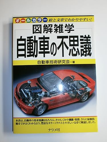 【中古】(非常に良い)自動車の不思議: オールカラー 絵と文章でわかりやすい! (図解雑学)【メーカー名】【メーカー型番】【ブランド名】ナツメ社 工学, 車・バイク 自動車技術研究会: Author【商品説明】自動車の不思議: オールカラー...