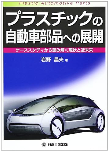 【中古】(非常に良い)プラスチックの自動車部品への展開: ケーススタディから読み解く現状と近未来【メーカー名】【メーカー型番】【ブランド名】【商品説明】プラスチックの自動車部品への展開: ケーススタディから読み解く現状と近未来初期不良に関す...