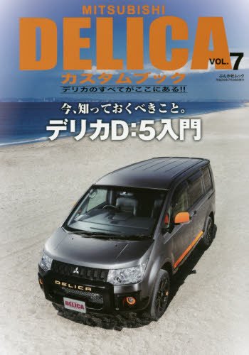 【中古】(非常に良い)MITSUBISHI DELICAカスタムブック VOL.7 (ぶんか社ムック)【メーカー名】【メーカー型番】【ブランド名】ぶんか社 車・バイク, 雑誌 【商品説明】MITSUBISHI DELICAカスタムブック V...