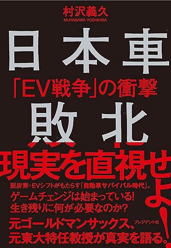 【中古】(非常に良い)日本車敗北【メーカー名】【メーカー型番】【ブランド名】プレジデント社 自動車・機械, 投資・金融・会社経営, 車・バイク 村沢 義久: Author【商品説明】日本車敗北初期不良に関する返品 商品到着から7日間以内に初...