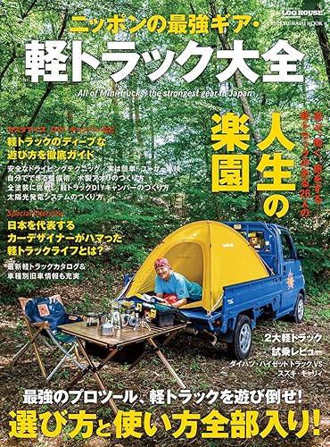 【中古】(非常に良い)ニッポンの最強ギア・軽トラック大全 (CHIKYU-MARU MOOK 別冊LOG HOUSE MAGAZINE)【メーカー名】【メーカー型番】【ブランド名】地球丸 車・バイク, 暮らし・健康・子育て, 雑誌 【商品説...