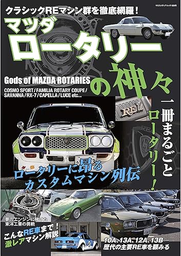 【中古】(非常に良い)マツダ ロータリーの神々 (ヤエスメディアムック626)【メーカー名】【メーカー型番】【ブランド名】八重洲出版 車・バイク, 雑誌, スポーツ・アウトドア 【商品説明】マツダ ロータリーの神々 (ヤエスメディアムック6...