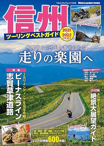 【中古】(非常に良い)信州ツーリングベストガイド 2021-2022 (ヤエスメディアムック700)【メーカー名】【メーカー型番】【ブランド名】八重洲出版 車・バイク, 雑誌, スポーツ・アウトドア 【商品説明】信州ツーリングベストガイド ...
