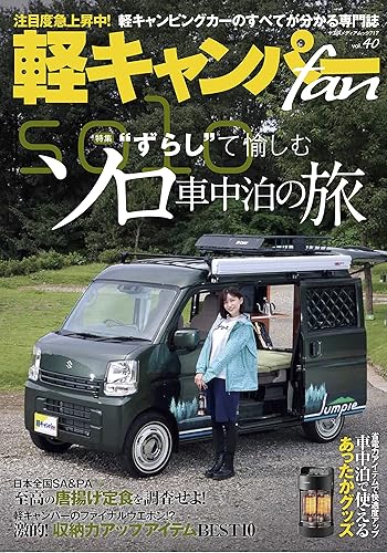 【中古】軽キャンパーfan vol.40 (ヤエスメディアムック717)【メーカー名】【メーカー型番】【ブランド名】八重洲出版 車・バイク, 雑誌, スポーツ・アウトドア 【商品説明】軽キャンパーfan vol.40 (ヤエスメディアムック...