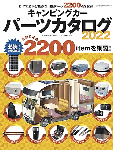 【中古】(非常に良い)キャンピングカーパーツカタログ2022 (ヤエスメディアムック727)【メーカー名】【メーカー型番】【ブランド名】八重洲出版 車・バイク, 雑誌, スポーツ・アウトドア 【商品説明】キャンピングカーパーツカタログ202...