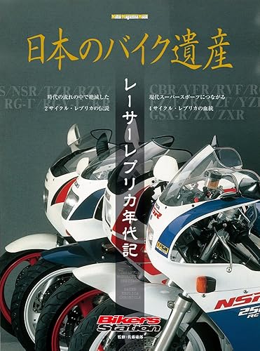 【中古】(非常に良い)日本のバイク遺産 レーサーレプリカ年代記 (Motor Magazine Mook)【メーカー名】【メーカー型番】【ブランド名】モーターマガジン社 車・バイク, バイク 佐藤康郎: Author; 「日本のバイク遺産」...