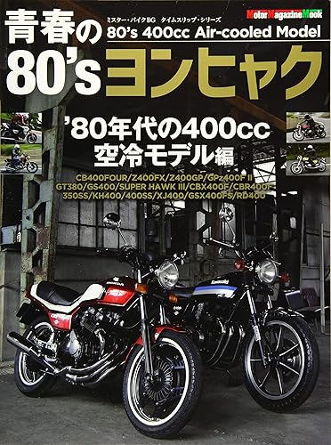 【中古】青春の80's ヨンヒャク (Motor Magazine Mook)【メーカー名】【メーカー型番】【ブランド名】モーターマガジン社 車・バイク, 雑誌 東京エディターズ: Editor【商品説明】青春の80's ヨンヒャク (Mo...