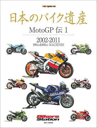 【中古】日本のバイク遺産 MotoGP伝 1 (Motor Magazine Mook)【メーカー名】【メーカー型番】【ブランド名】モーターマガジン社 車・バイク, 雑誌 佐藤 康郎 (Bikers Station 編集長): Consul...