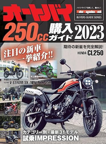 【中古】オートバイ 250cc購入ガイド 2023 (Motor Magazine Mook)【メーカー名】【メーカー型番】【ブランド名】モーターマガジン社 車・バイク, バイク オートバイ編集部: Editor【商品説明】オートバイ 25...