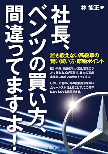 【中古】社長、ベンツの買い方、間違ってますよ! -誰も教えない高級車の賢い買い方・節税ポイント【メーカー名】【メーカー型番】【ブランド名】セルバ出版 セールス・営業, 投資・金融・会社経営, 車・バイク 林 能正: Author【商品説明】...