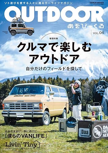 【中古】OUTDOORあそびーくる VOL.04【メーカー名】【メーカー型番】【ブランド名】芸文社 車・バイク, クルマ 芸文社: Editor【商品説明】OUTDOORあそびーくる VOL.04初期不良に関する返品 商品到着から7日間以内...