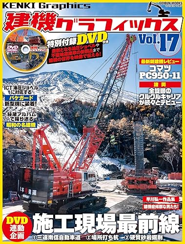 【中古】建機グラフィックス　Vol.17 (GEIBUN MOOKS)【メーカー名】【メーカー型番】【ブランド名】芸文社 車・バイク, 雑誌 芸文社: Editor【商品説明】建機グラフィックス　Vol.17 (GEIBUN MOOKS)初...