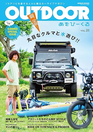 【中古】OUTDOORあそびーくる VOL.21 (GEIBUN MOOKS)【メーカー名】【メーカー型番】【ブランド名】芸文社 車・バイク, クルマ・バイク・乗り物 芸文社: Editor【商品説明】OUTDOORあそびーくる VOL.2...